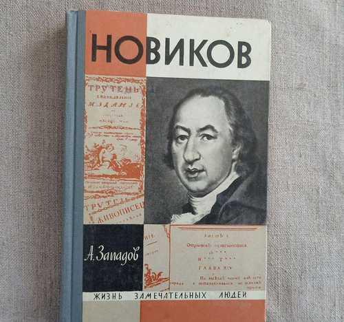 А. Западов. Новиков. 1968 г