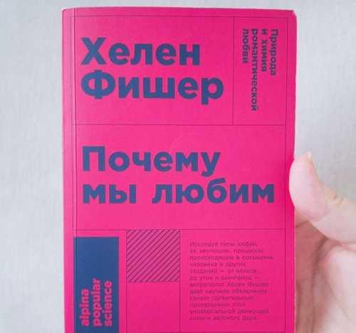 Книга "Почему мы любим" Фишер Хелен