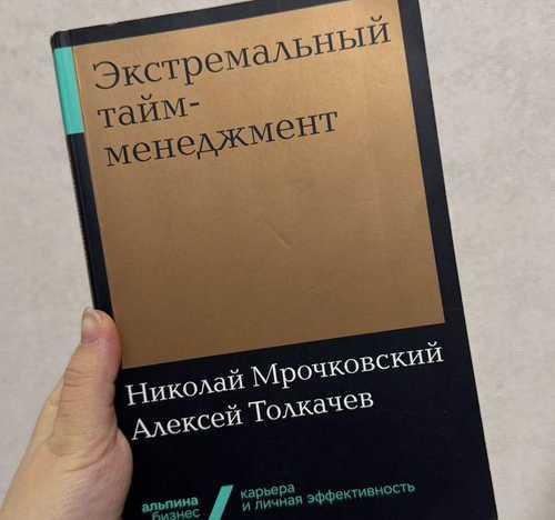 Экстремальный тайм менеджмент книга