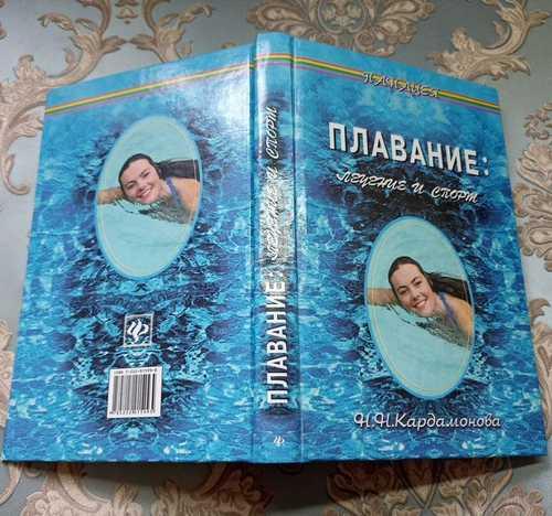 Кардамонова Н.Н. Плавание: лечение и спорт