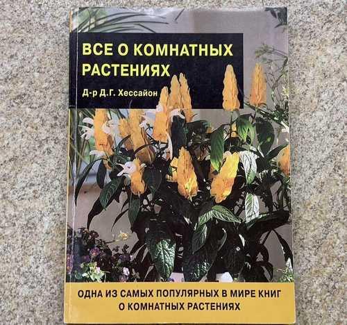 Все о комнатных растениях - Д. Г. Хессайон