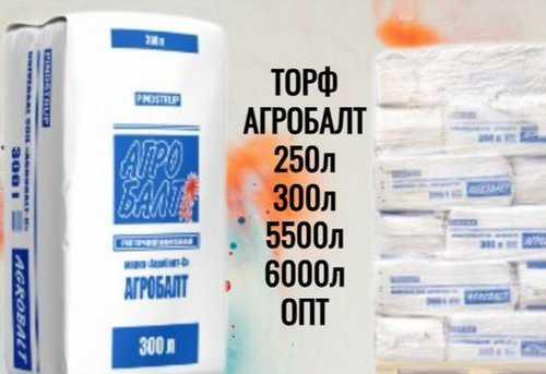 Агробалт торф оптом 250, 300 литров