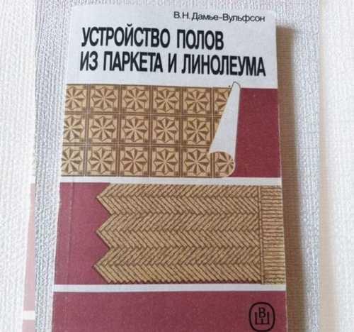 Книга Устройство Полов Из Паркета И Линолеума