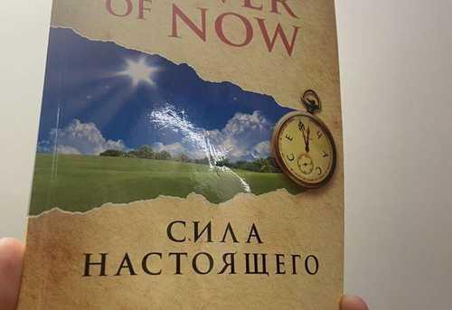 Книга "Сила настоящего"