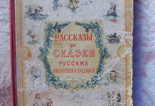 Детская книга СССР 1951г. Рассказы и сказки