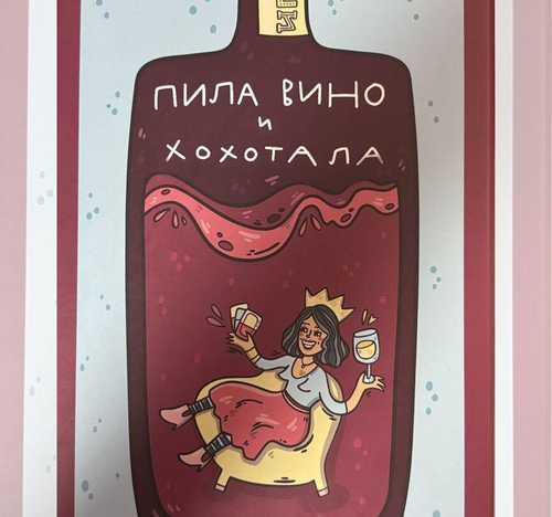 Пила вино и хохотала