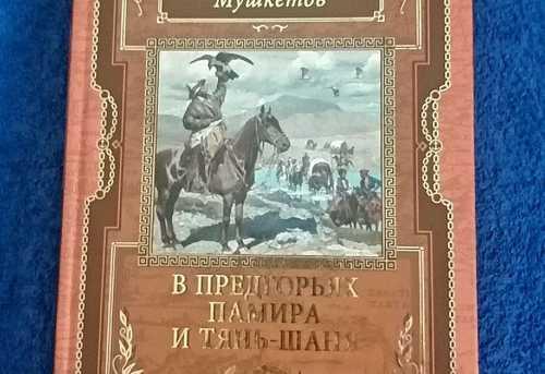 И. В. Мушкетов "В предгорьях Памира и Тянь-шаня"