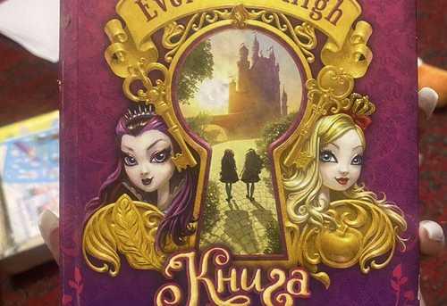 Ever after high Книга легенд Шеннон Хейл