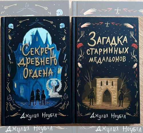 Серия книг Джулия Ноубел