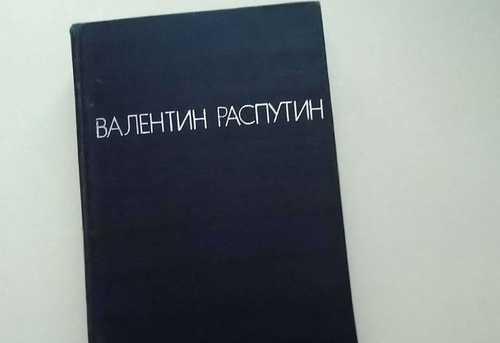 В. Распутин Повести. 1978 г