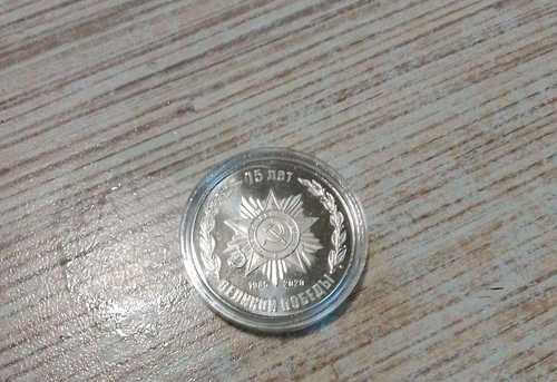Монета 75 лет победы серебро