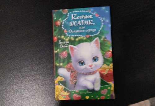 Книга котёнок усатик