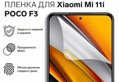 Гидрогелевая защитная пленка на Poco F3 Xiaomi Mi