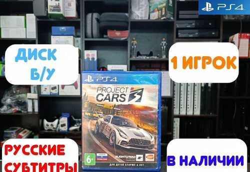 Project Cars 3 для PS4 Б/У