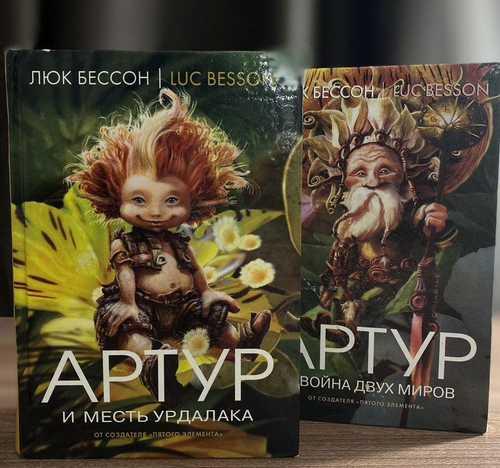 Книги «Артур» Люк Бессон