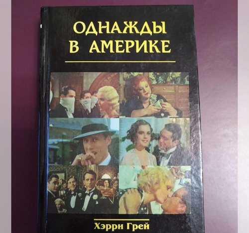 Херри Грей "Однажды в Америке" книга