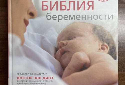 Книги В ожидании малыша Ваша библия беременности