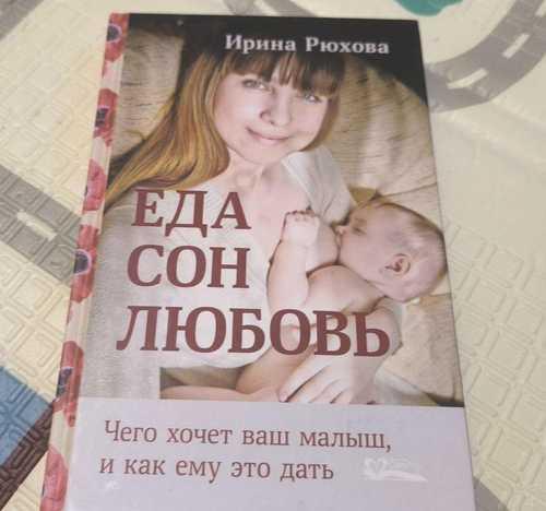 Еда сон любовь книга