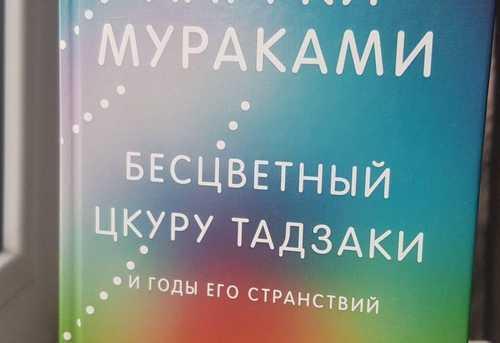Бесцветный Цкуру Тадзаки и годы его странствий