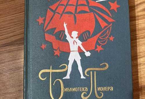 Книга "Библиотека Пионера"