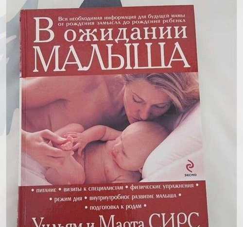 Книги для будущих мам " В ожидании малыша "