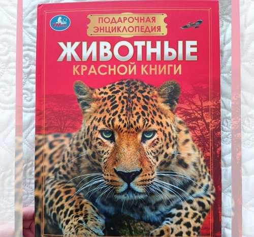 Животные Красной книги