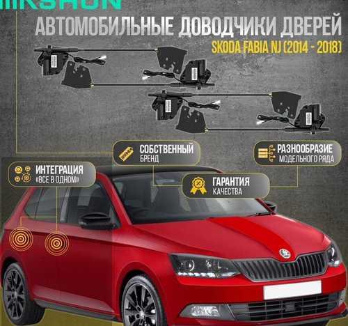 Доводчики дверей Skoda Fabia 2014-2018