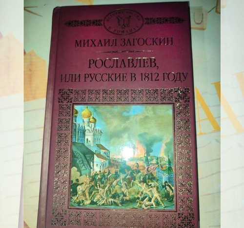 М. Загоскин. Рославлев, или Русские в 1812 году