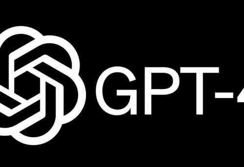 Chat GPT 4 доступ