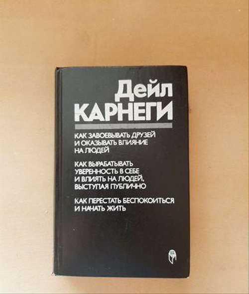 Дейл Карнеги Festima Ru частные объявления