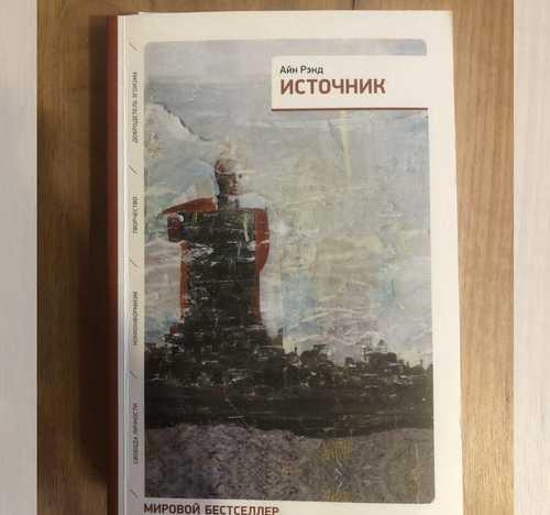 Книга Источник Айн Рэйд