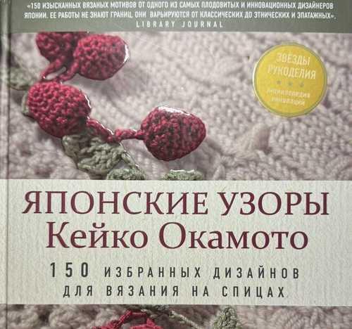 Японские узоры Кейко Окамато