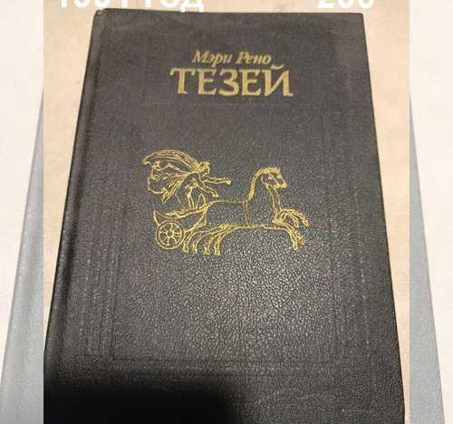 Рено М. Тезей. 1991