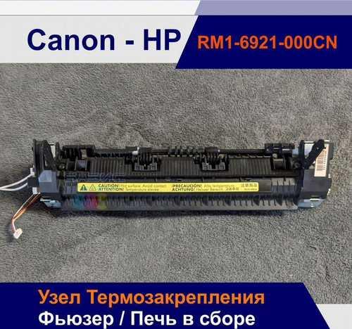 RM1-6921-000CN Узел термозакрепления в сборе