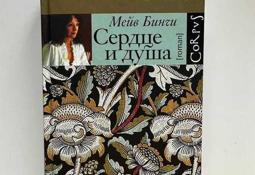 Книга Мейв Бинчи Сердце и душа