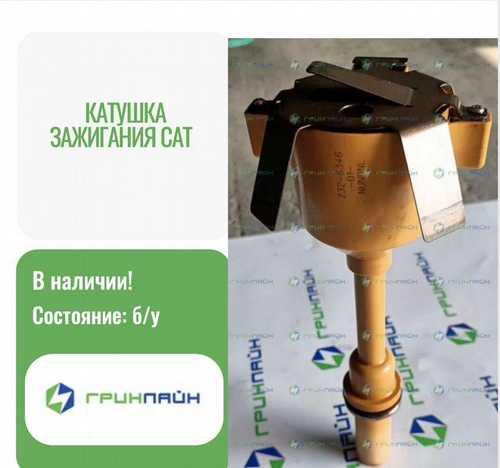 Катушка зажигания CAT 232-6346 б/у