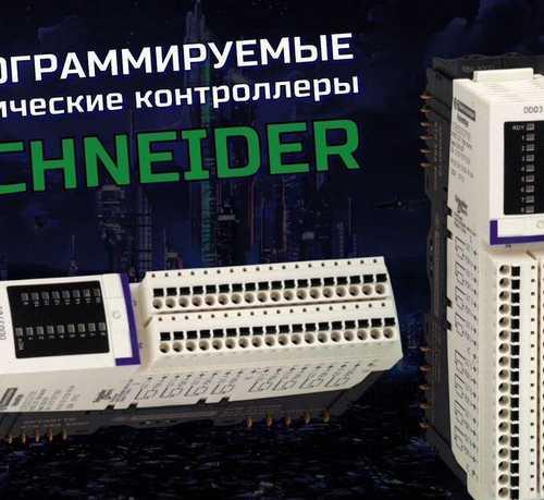 Автоматы Schneider Electric Блок Управления
