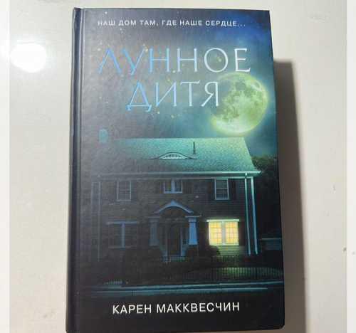 Книга Лунное дитя