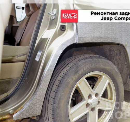 Арки ремонтные Jeep Compass I с гарантией