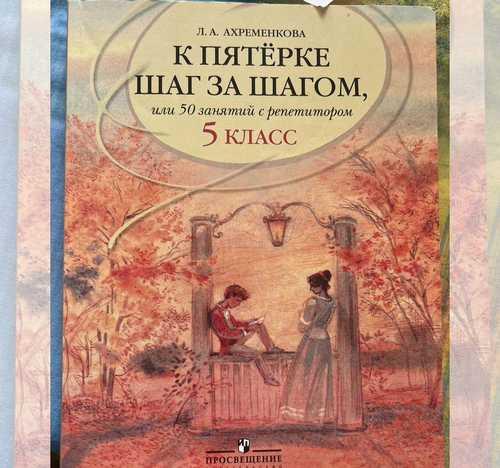 Книга Ахременкова «К пятерке шаг за шагом» 5 класс