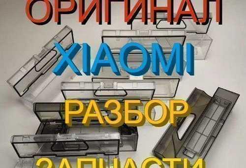 Контейнеры / Резервуары пыли робот пылесосы Xiaomi