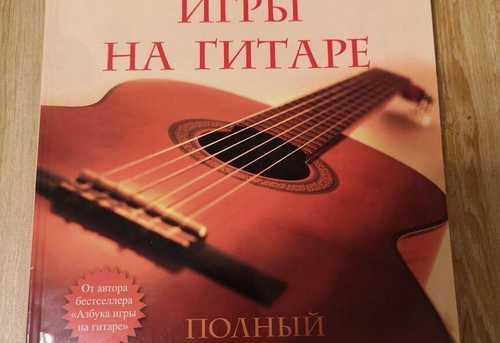 Уроки игры на гитаре" А. А. Чавычалов