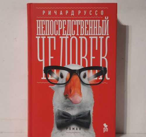 Руссо Ричард.' Непосредственный человек'