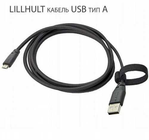 Usb кабель Икеа Лилльхульт 1,5 м тип А