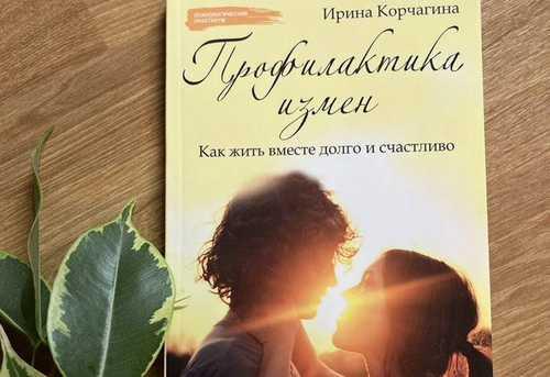 Новая книга Профилактика измен