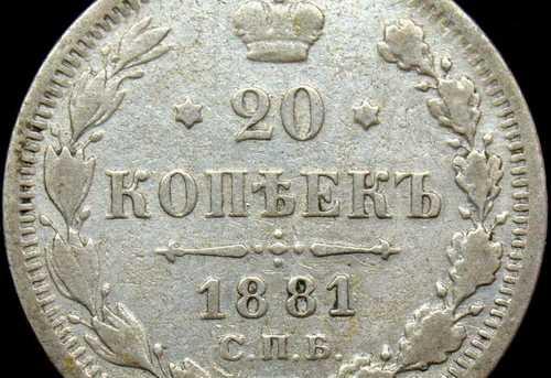 20 копеек 1881 года. СПБ-нф
