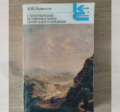 Книга. М.Ю.Лермонтов