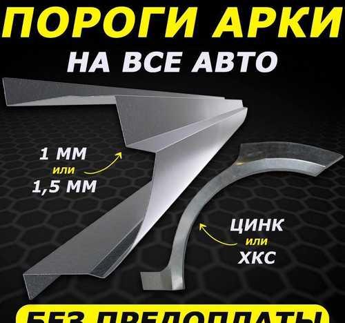 Пороги Kia Spectra ремонтные кузовные ремкомплект