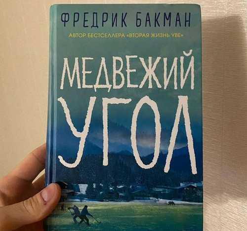 Книги Фредрик Бакман Медвежий Угол и Мы против вас