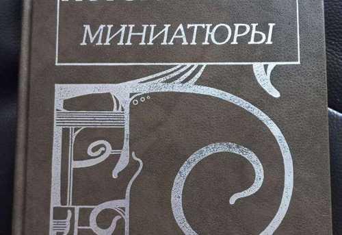 В. Пикуль " Исторические миниатюры"